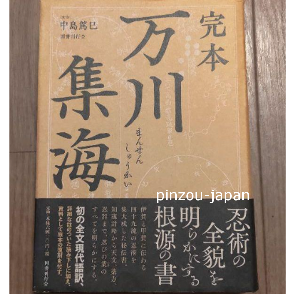 Mansen shukai Complete Book Ninja Ninjutsu Nakashima Atsumi Kouga Koga ...