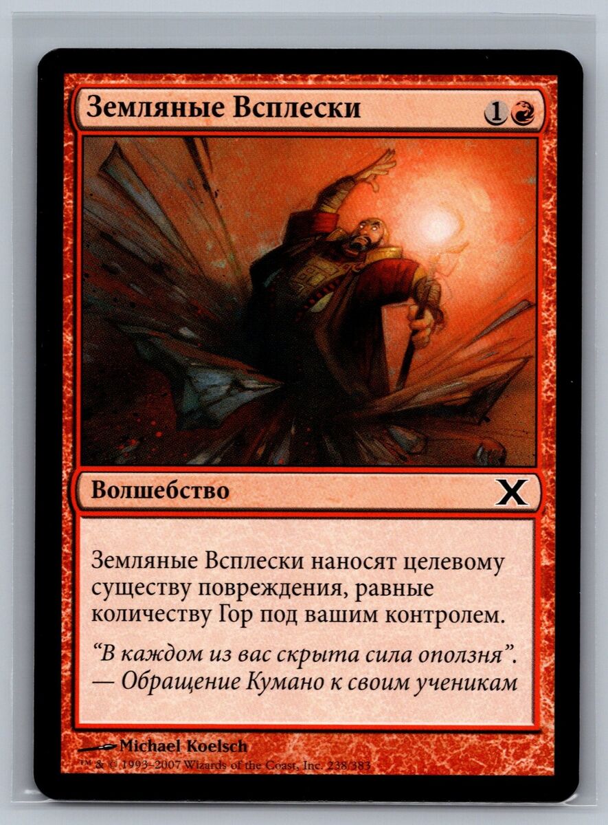 Magic The Gathering RUSSIAN 10th Edition Spitting Earth #238 Magic The Gathering RUSSIAN 10th Edition Spitting Earth #238