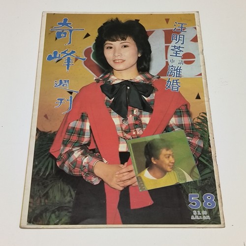 hong kong qifeng weekly magazine with poster 奇峰周刊 1983 Adam Cheng 鄭少秋 ...