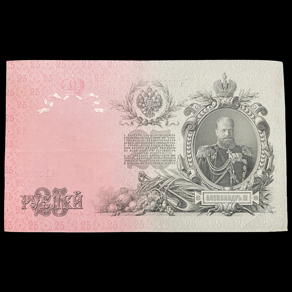 1909 Russia 25 Ruble Banknote Antique Currency VF-AU Money Pre USSR ...
