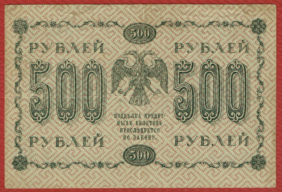 USSR / STATE TREASURY NOTE 1918 500 RUBLES PYATAKOV-LOSHKIN (P-94a.7 ...