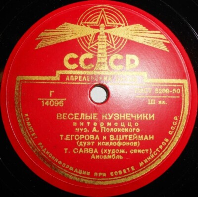 78RPM xylophone duet Yegorova, Shteiman, artistic whistle Savva, USSR ...