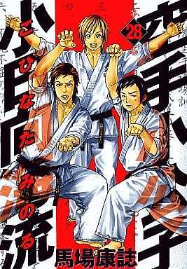 B6 Comic Karate Little Prince Minoru Kohinata Vol.28 Japanese Manga ...