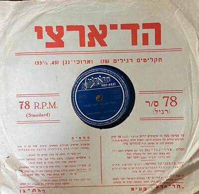 Jewish Yiddish 78 RPM- Cantor Israel Bakon- Der Chazan un der Gabai ...