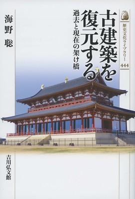 Rekishi Bunka Library 444 Kokenchiku wo Fukugen Suru 2017 Japan Book | eBay