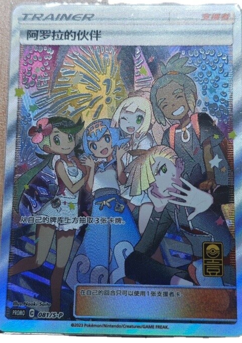 Pokemon S-Chinese Promo Card 081/S-P Alora Friends from 1st Anniversary ...