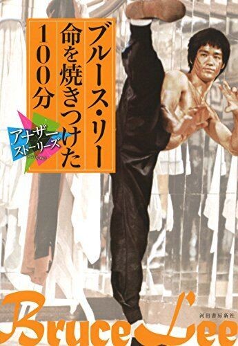 Bruce Lee a brûlé la vie 100 minutes (Another Stories) livre japonais ...