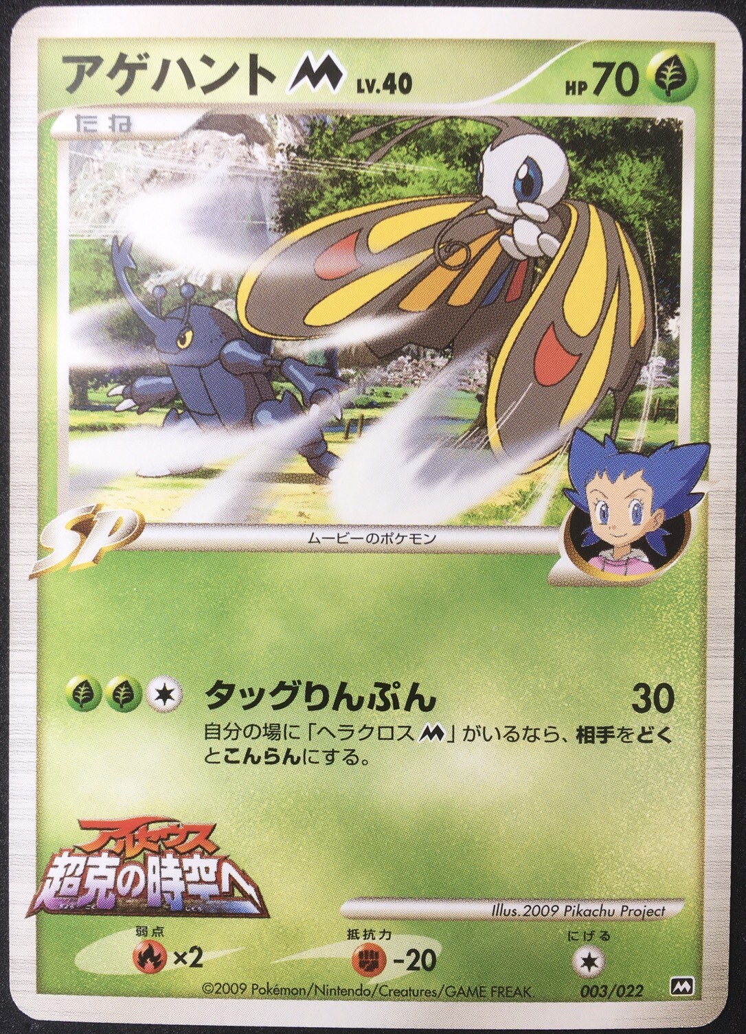 Beautifly M Pokemon Card 2009 Movie memorial 003/022 M from Japan Very ...
