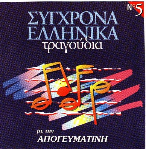 Syghrona Ellinika Tragoudia 5 - Various / Greek Music CD Vissi Polina ...