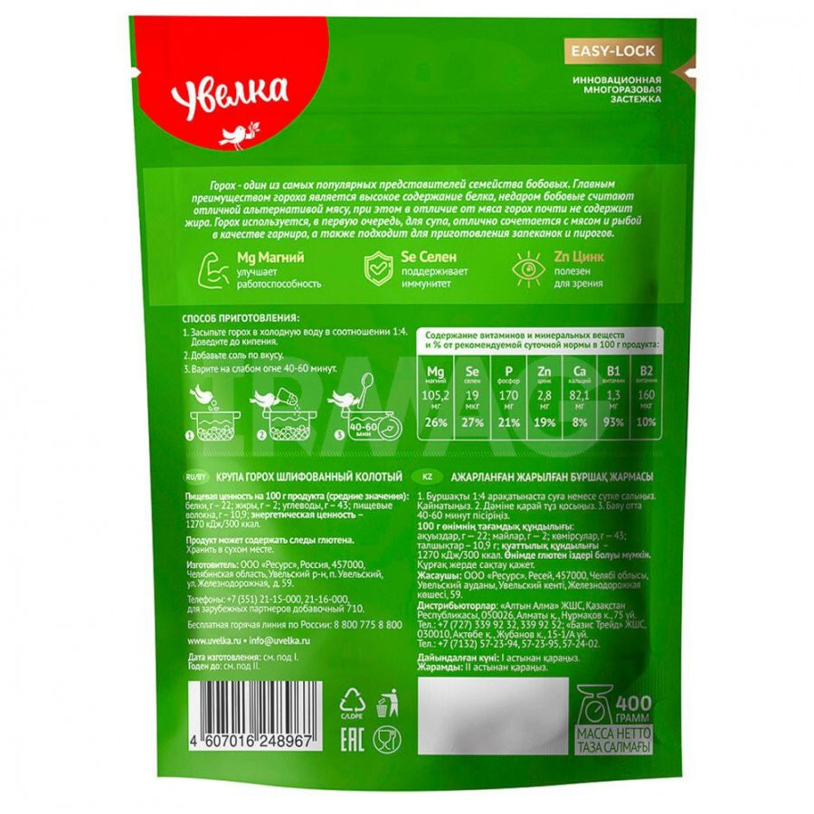 UVELKA SPLIT PEAS 400GR Easy Lock Увелка Горох колотый Made in Russia ...
