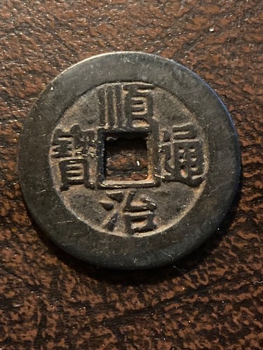 🧭 🇨🇳 CHINA 1644-1661 CH'ING SHUN-ZHI Board of Revenue 3.4 g | eBay