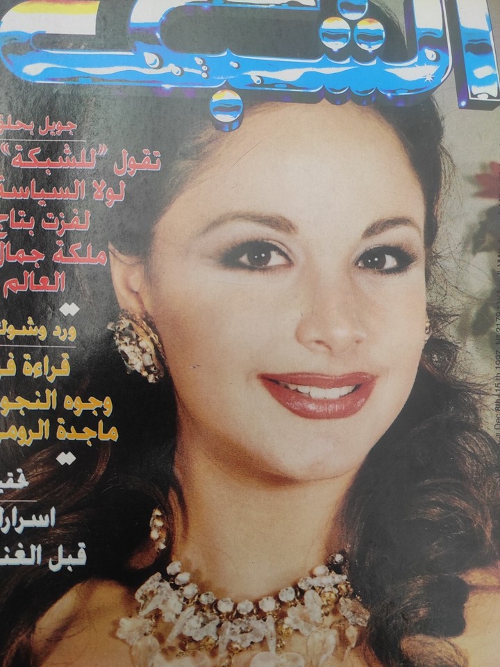 Arabic Lebanese Achabaka #2179 Magazine Joelle Behlok 1997 مجلة الشبكة ...