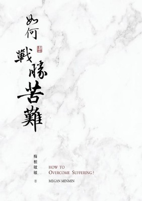 如何戰勝苦難？: 靠主৑ | eBay