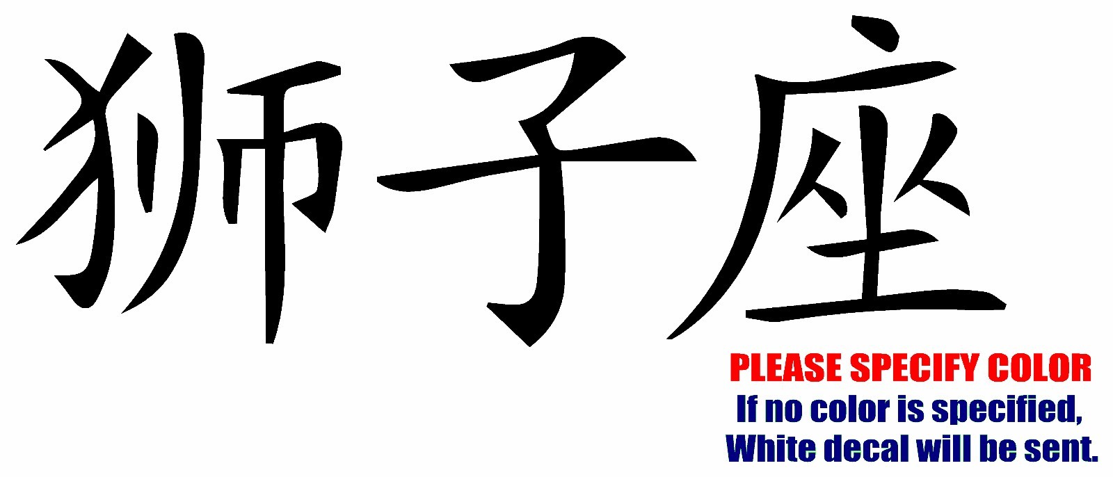 Leo Chinese Kanji Graphic Die Cut decal sticker Car Truck Boat Window ...