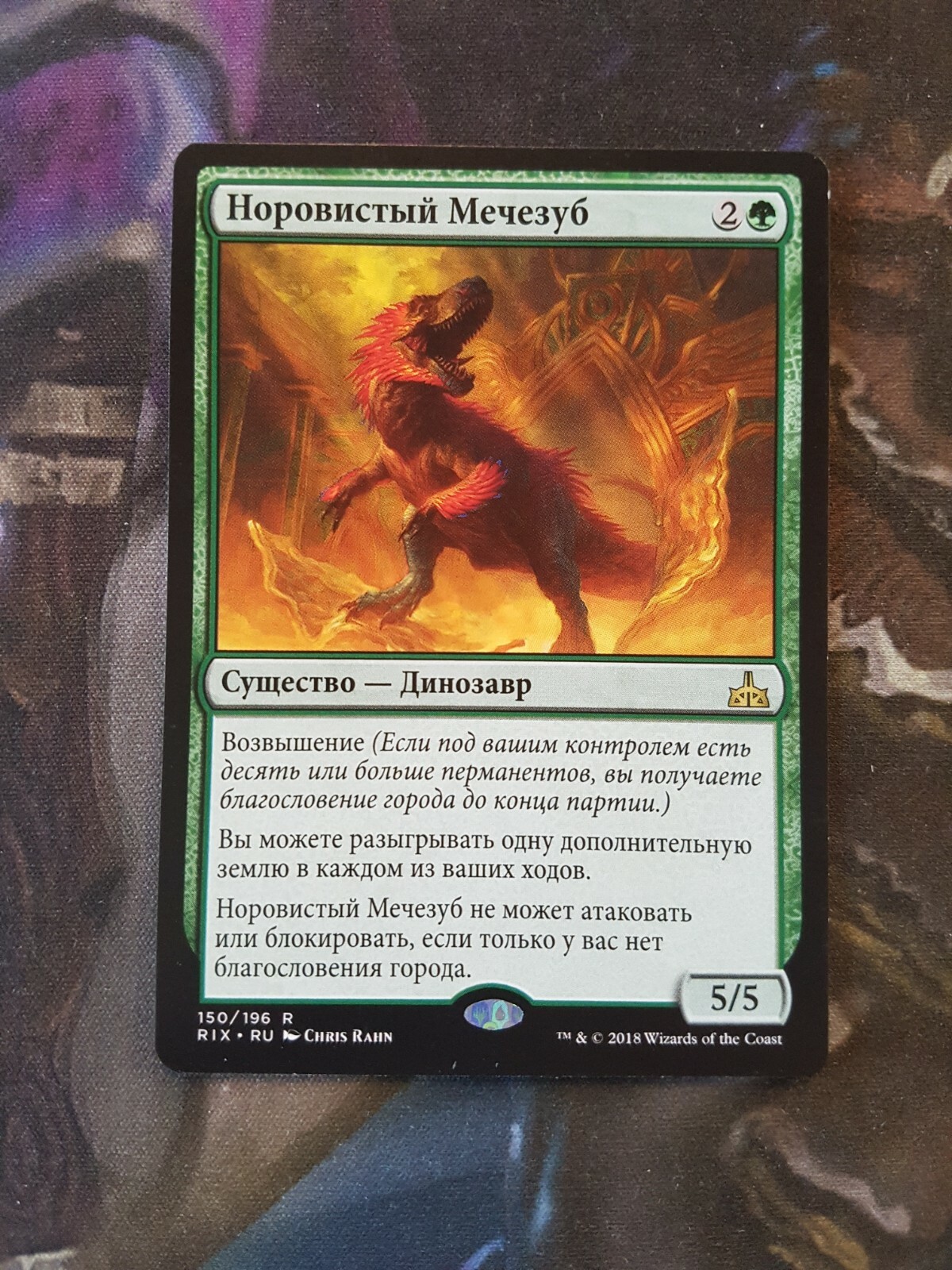 MTG - Rivals of Ixalan - Wayward Swordtooth *Russian Language* (green ...