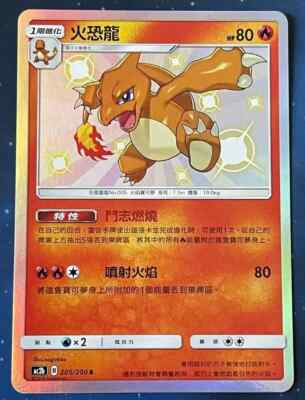 PTCG Pokemon Chinese Shiny Charmeleon S Sun & Moon SM AC2B (SM8B) #205/200 MINT | eBay