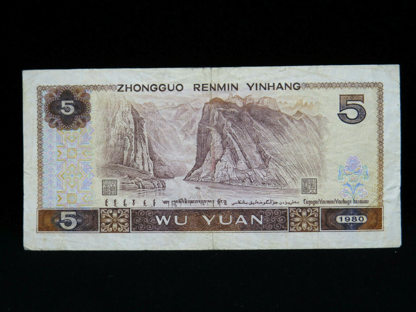1980 5 Yuan Wu Yuan Zhongguo Renmin Yinhang China GR19877270 F-VF Five ...