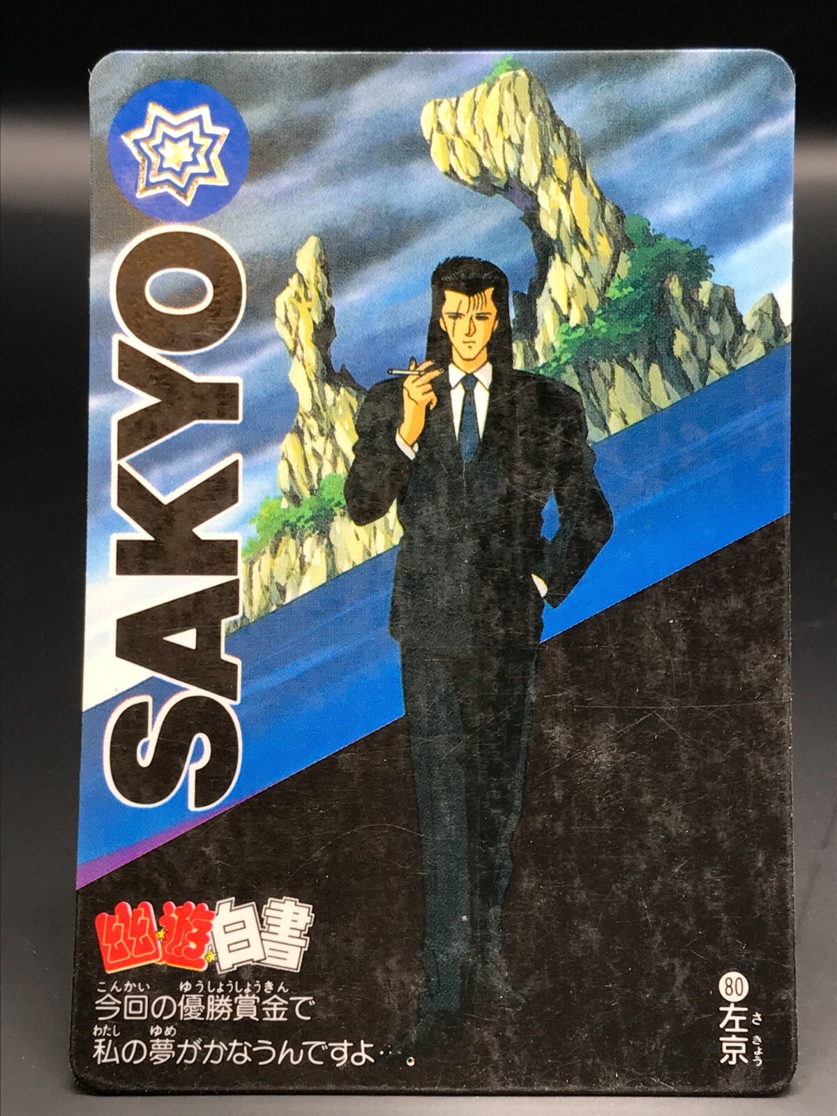 Sakyo YuYu Hakusho Card TCG BANDAI Made In JAPAN 1994 Rare F/S No.80 | eBay