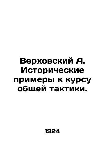 Verkhovsky A. Historical examples to the course of general tactics. In ...