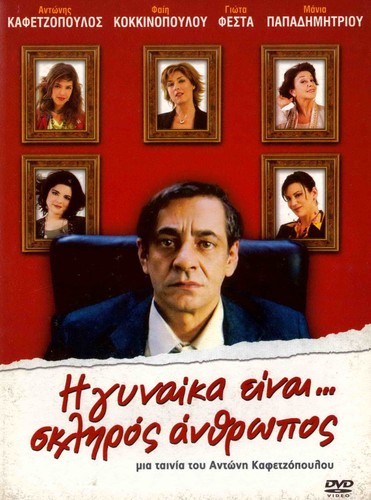 I GYNAIKA EINAI SKLIROS ANTHROPOS (KAFETZOPOULOS, Faye Kokkinopoulou) ,Greek DVD | eBay Australia