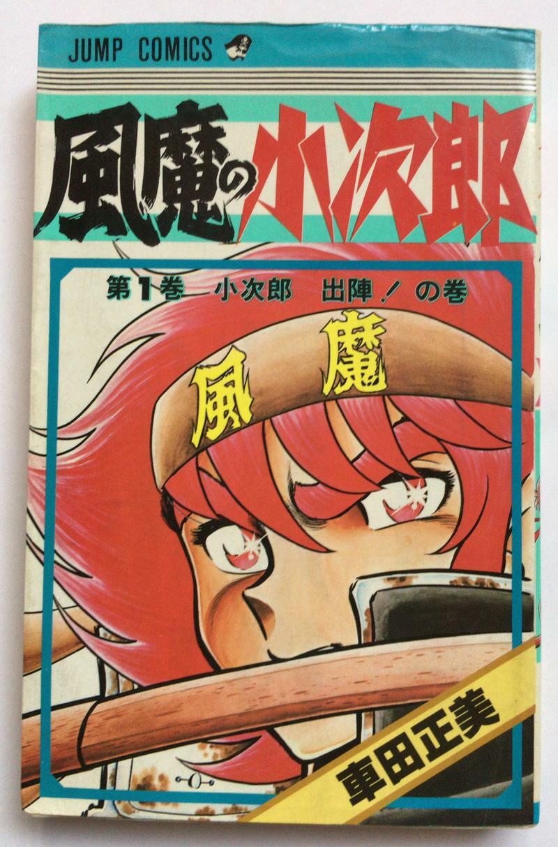 USED Fuma no Kojiro Vol.1 comic 1st edition Japanese Manga 1982 Masami ...