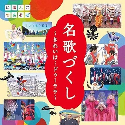 Other CDs NHK “Asobo in Japanese” - “Famous songs” - Beautiful…Durala ...