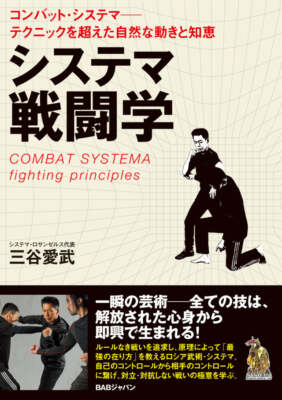 Combat Systema Fighting Principles Book by Mitani Manami | eBay