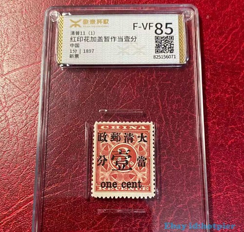 China Stamp 1 Fen 1897 清普 11（1）Red printing F-VF 85 Back With Seal ...