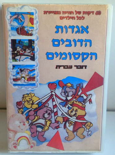 The Care Bears ISRAEL VHS PAL Hebrew speaking - 2 CHAPTERS 60 minutes ...