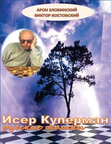 Icer Kuperman. Playing Russian Checkers by Aron Zlobinskiy and Viktor ...