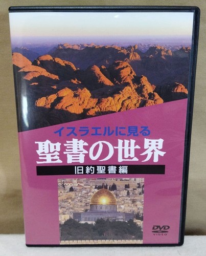 Biblical World in Israel Old Testament DVD Set Good Condition Religious ...