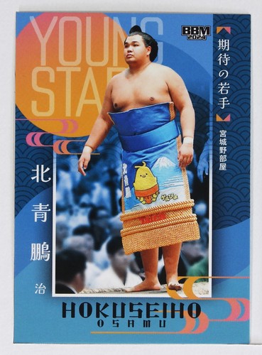 HOKUSEIHO OSAMU (Promising youth) - 2024 BBM Sumo Wrestling Trading ...