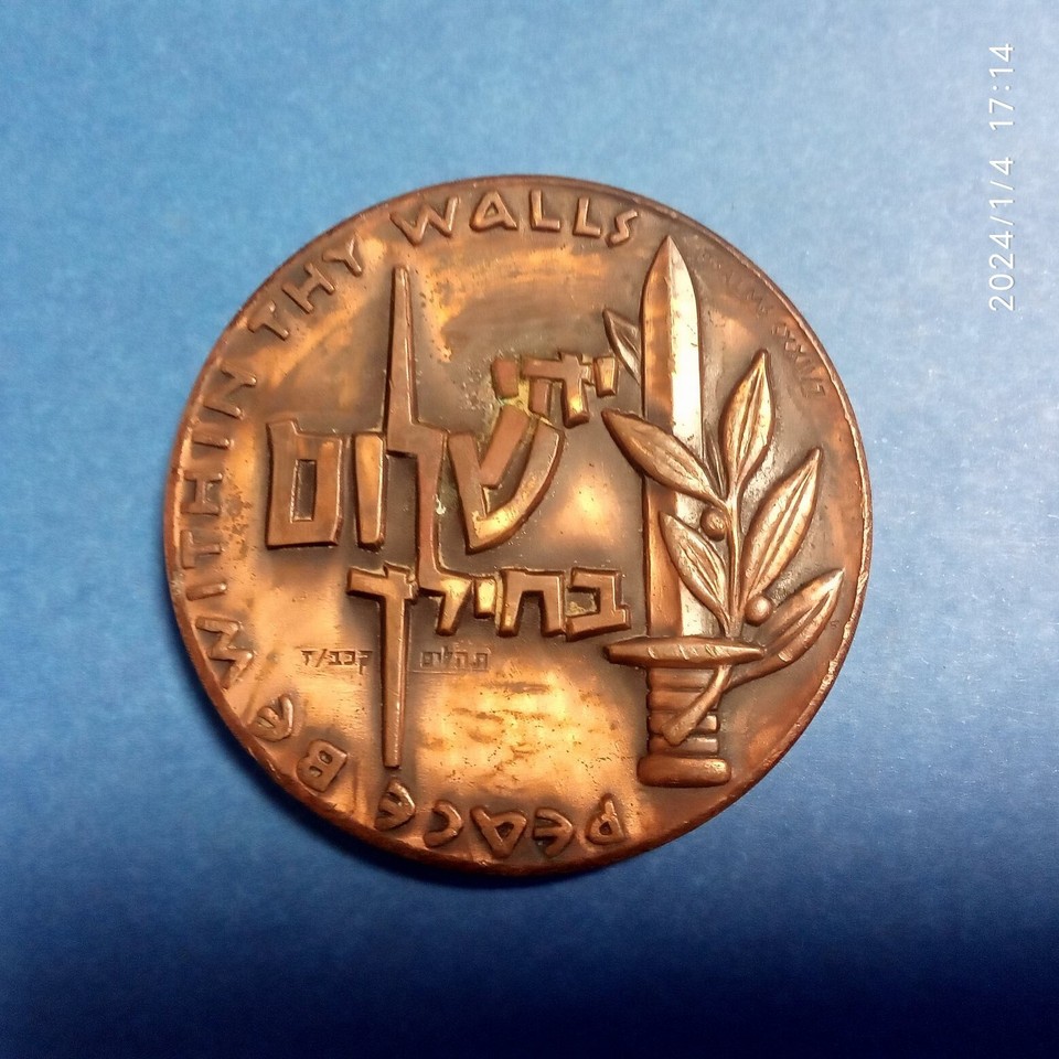 ISRAEL STATE MEDAL 1958 "PEACE BE WITHIN THY WALLS" 134 gram, 60 mm | eBay