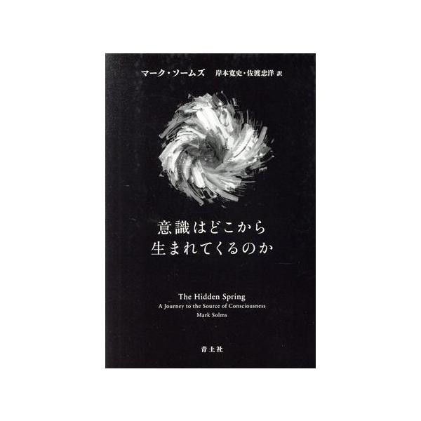 Where does consciousness come from Mark Soames (author) Hiroshi ...