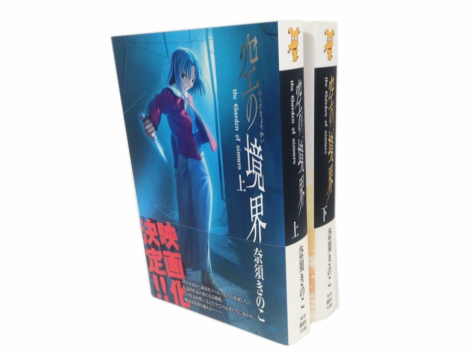 Kinoko Nasu novel LOT: Kara no Kyoukai vol.1+2 Complete Set Japan | eBay