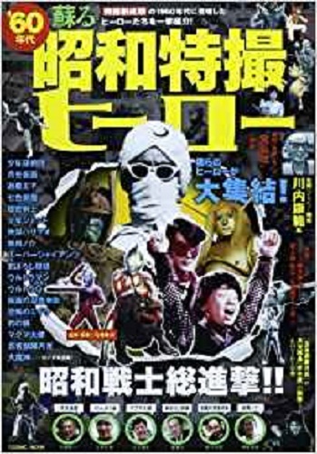 60's Showa Tokusatsu Hero Japanese book Gekkou Kamen Ambassador Magma ...