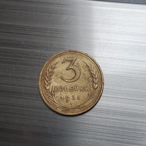 3 Kopeks 1935 Coin "XF" Soviet Union USSR Y# 93. | eBay