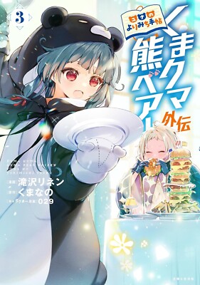 Kuma Kuma Kuma Bear gaiden ユナのよりみち手帖 3 Japanese comic manga Yuri Yuna ...