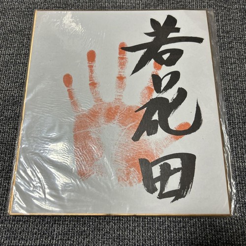 SUMO HANDPRINTS SHIKISHI ART TAKAHANADA WAKAHANADA KONISHI 3-PIECE SET ...