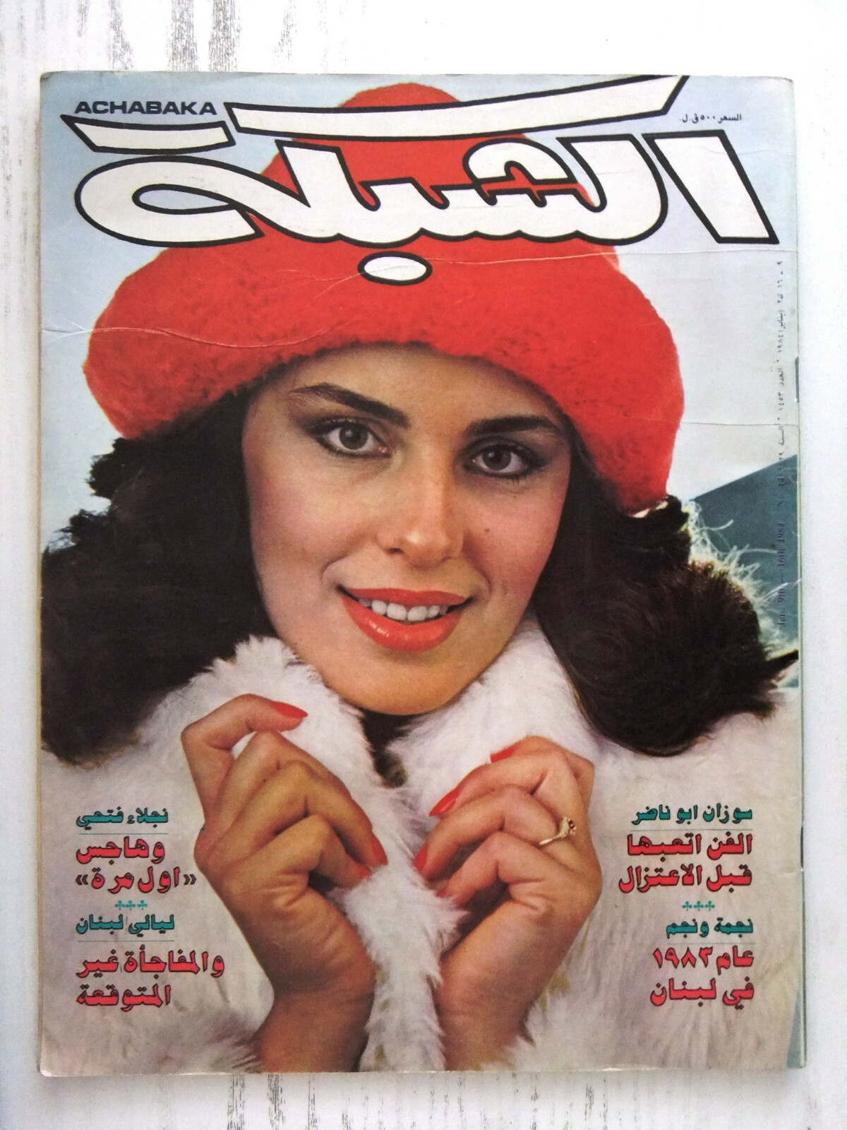 مجلة الشبكة Chabaka Achabaka #1453 Arabic Lebanese Magazine 1984 | eBay