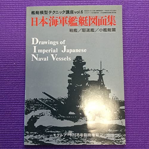 USED Model Art: Ship Modeling Techniques Course Vol. 6: Collection of ...