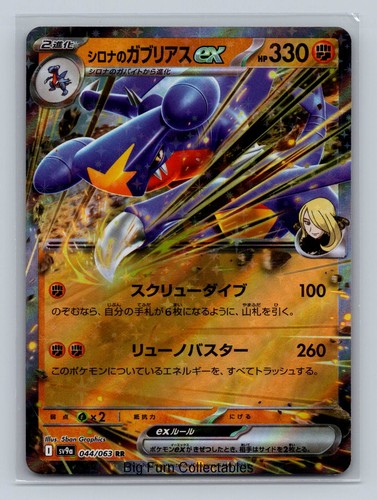 Cynthia's Garchomp ex Double Rare SV9a: Heat Wave Arena 044/063 NM Free ...
