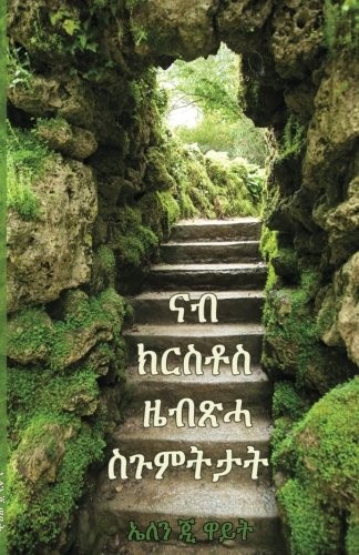 STEPS TO CHRIST (TIGRINYA EDITION) By Ellen G White & Bemnet Meried ...