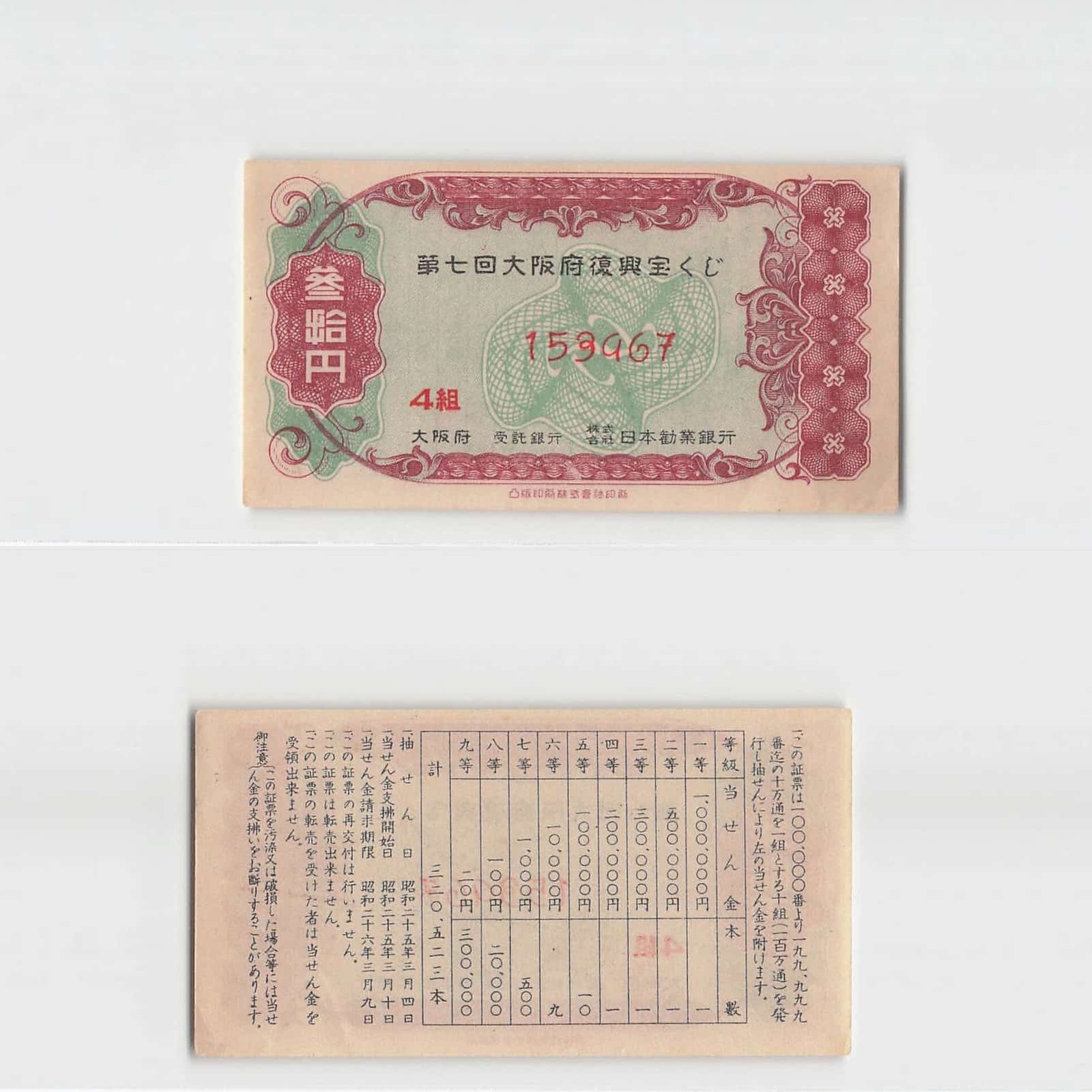 *Vintage Japan Lottery, Osaka Prefecture Reconstruction Lottery [T978 ...