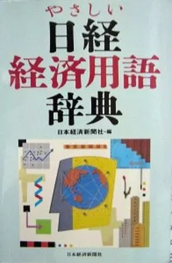 New Book Japanese Literature Easy Nikkei Economic Terminology ...