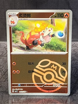 Pokemon S-Chinese Crocalor 0405/08 CBB1C Gem Pack Horizon Masterball ...