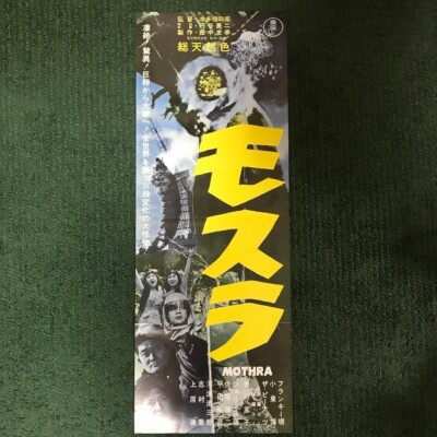 Mothra 1961' Movie Speed Poster the thing Godzilla Toho | eBay