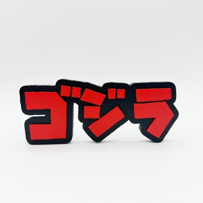 Godzilla Japanese Logo Display Sign 3D Printed Kaiju Retro Desk ...