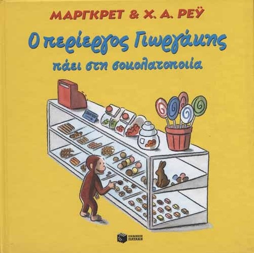 Ο ΠΕΡΙΕΡΓΟΣ ΓΙΩΡΓΑΚΗΣ ΠΑΕΙ ΣΤΗ ΣΟΚΟΛΑΤΟΠΟΙΙΑ | eBay