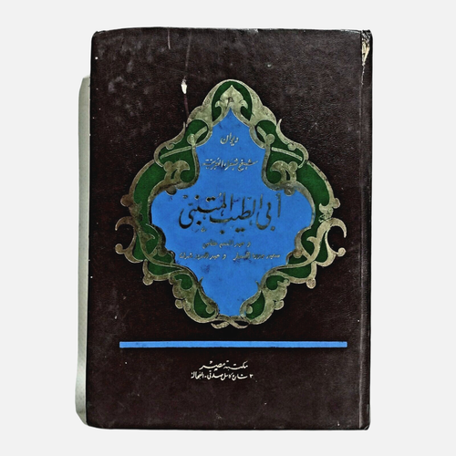 Old Egyptian Arabic Book Diwan Abu Al-Tayib Al Mutanabbi ديوان ابى ...